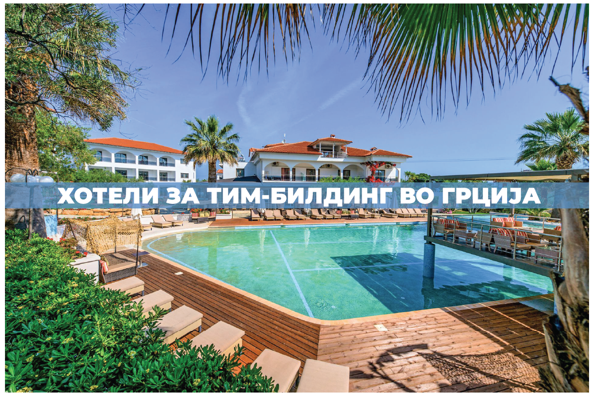 Како до идеален хотел за тим билдинг во Грција Кајак